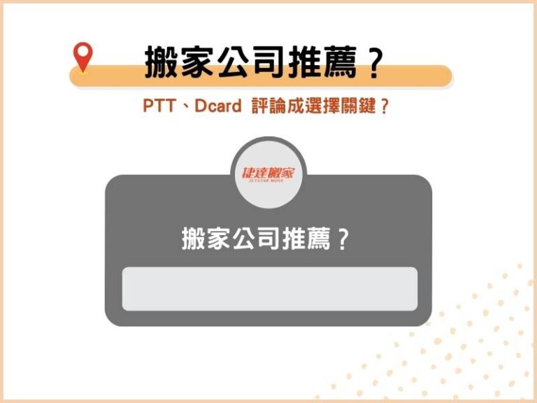 如何找好的搬家公司？PTT推薦文評估重點 | 捷達搬家